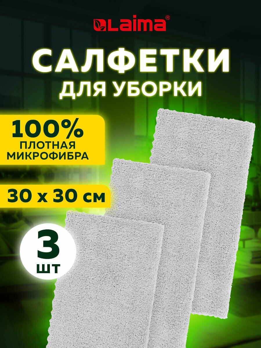 Салфетки / тряпки универсальные из микрофибры для уборки 30х30 см, Комплект 3 шт. Ultrasonic Grey Colour, 220 г/м2, Laima Home, 608217