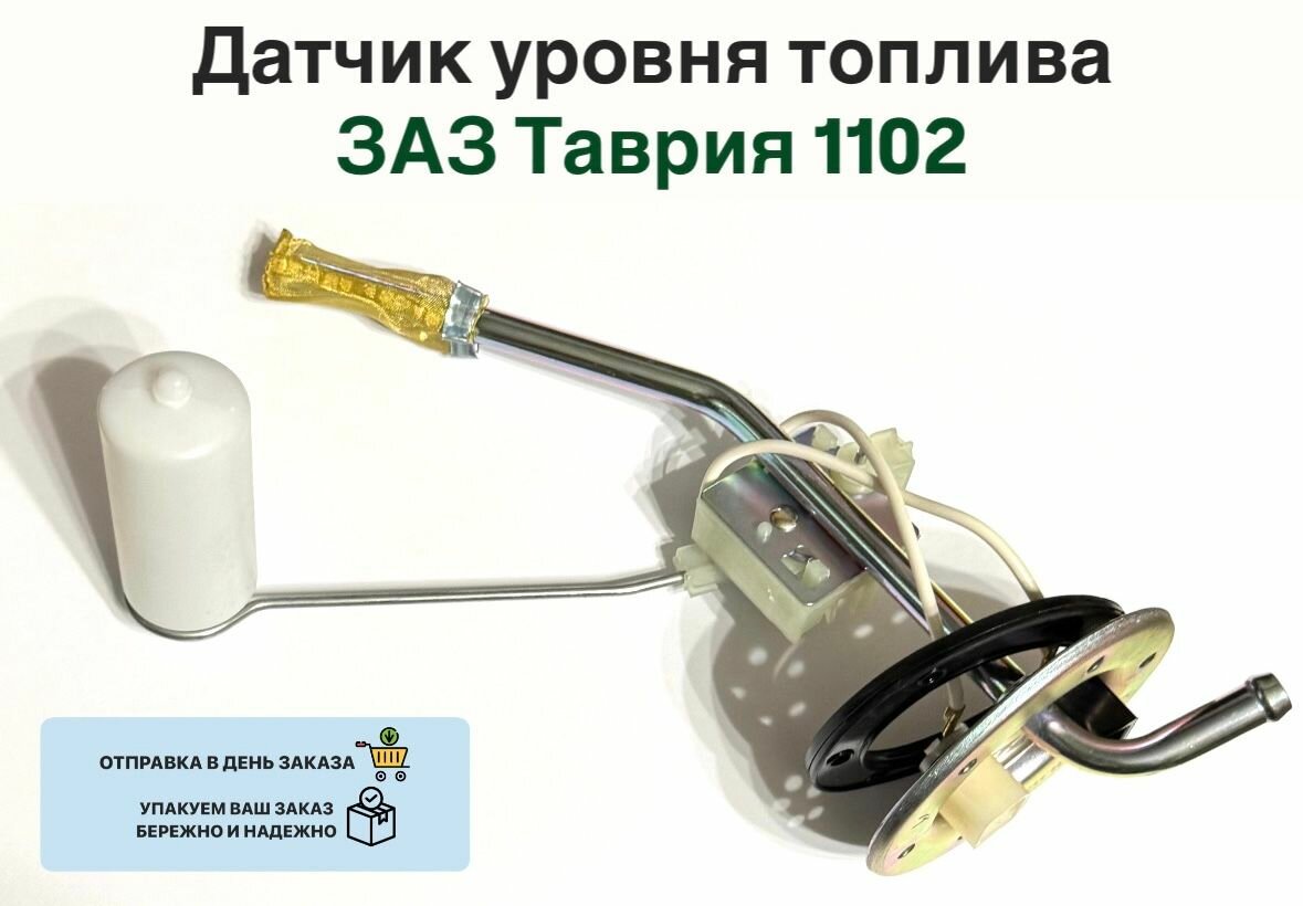 Датчик уровня топлива ЗАЗ Таврия 1102 Zaz Таврия 1102 датчик