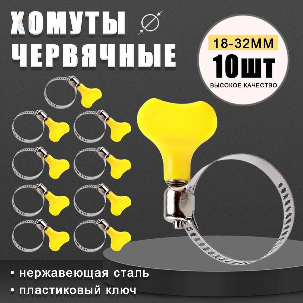 Набор червячных хомутов 18-32 мм 10шт с ключом для шлангов/труб на дачу — герметичное соединение без инструментов