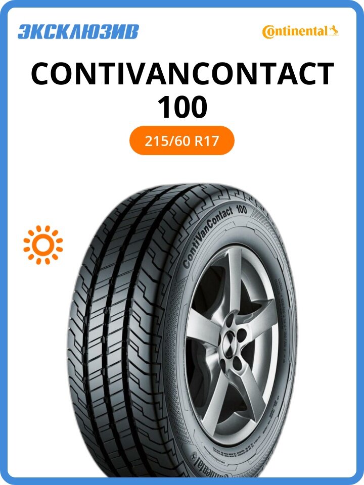 Летняя шина Continental ContiVanContact 100 215/60 C R17 109/107T