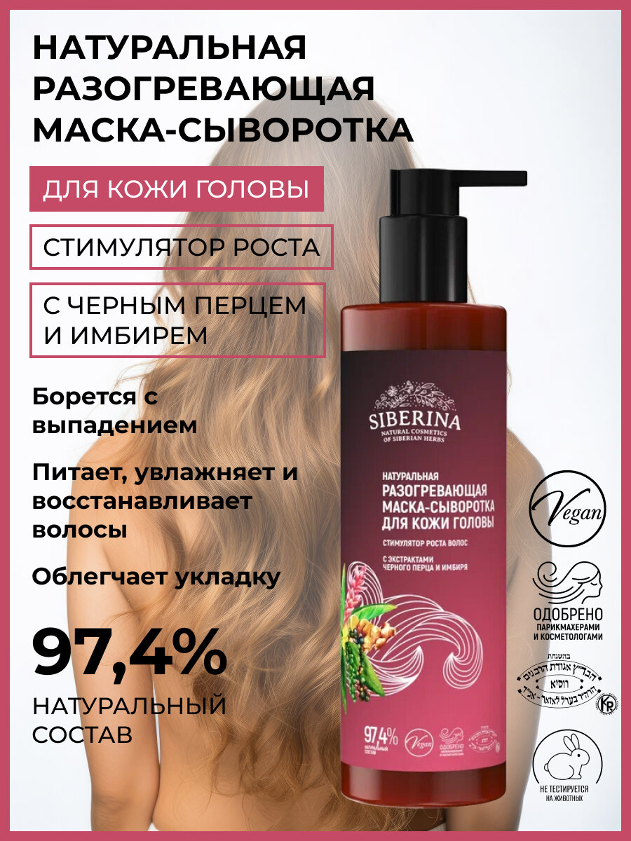 Siberina Натуральная маска-сыворотка разогревающая для кожи головы "Стимулятор роста волос", 200 мл