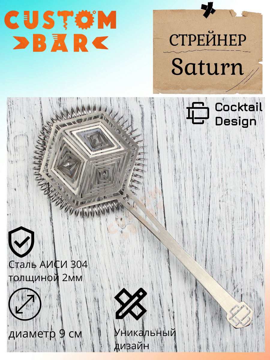 Стрейнер Cocktail Saturn, нержавеющая сталь, для посудомойки