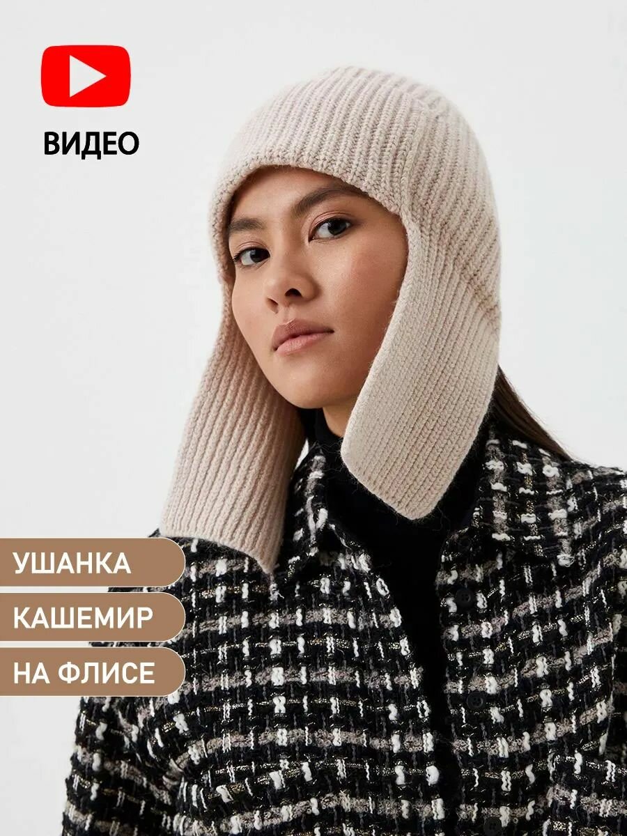 Шапка-ушанка Базовая коллекция для женщин