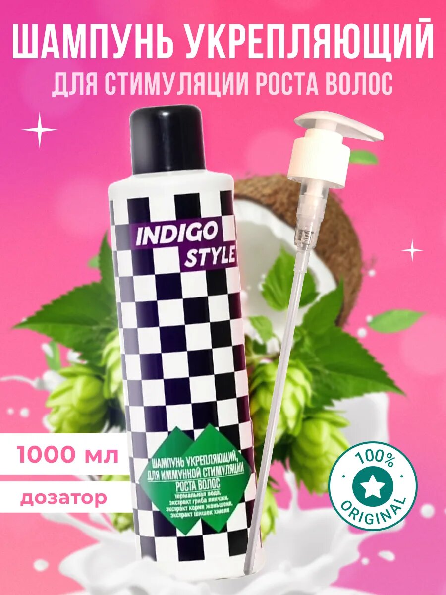 Шампунь Indigo Style укрепляющий для иммунной стимуляции роста 1000 мл