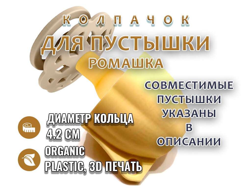 Колпачок для соски пустышки