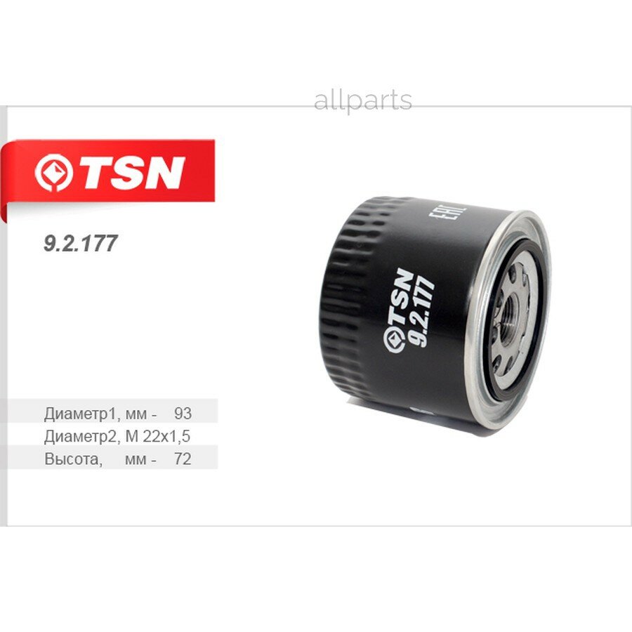 TSN 92177 фильтр масляный УАЗ Патриот (дв. IVECO) TSN