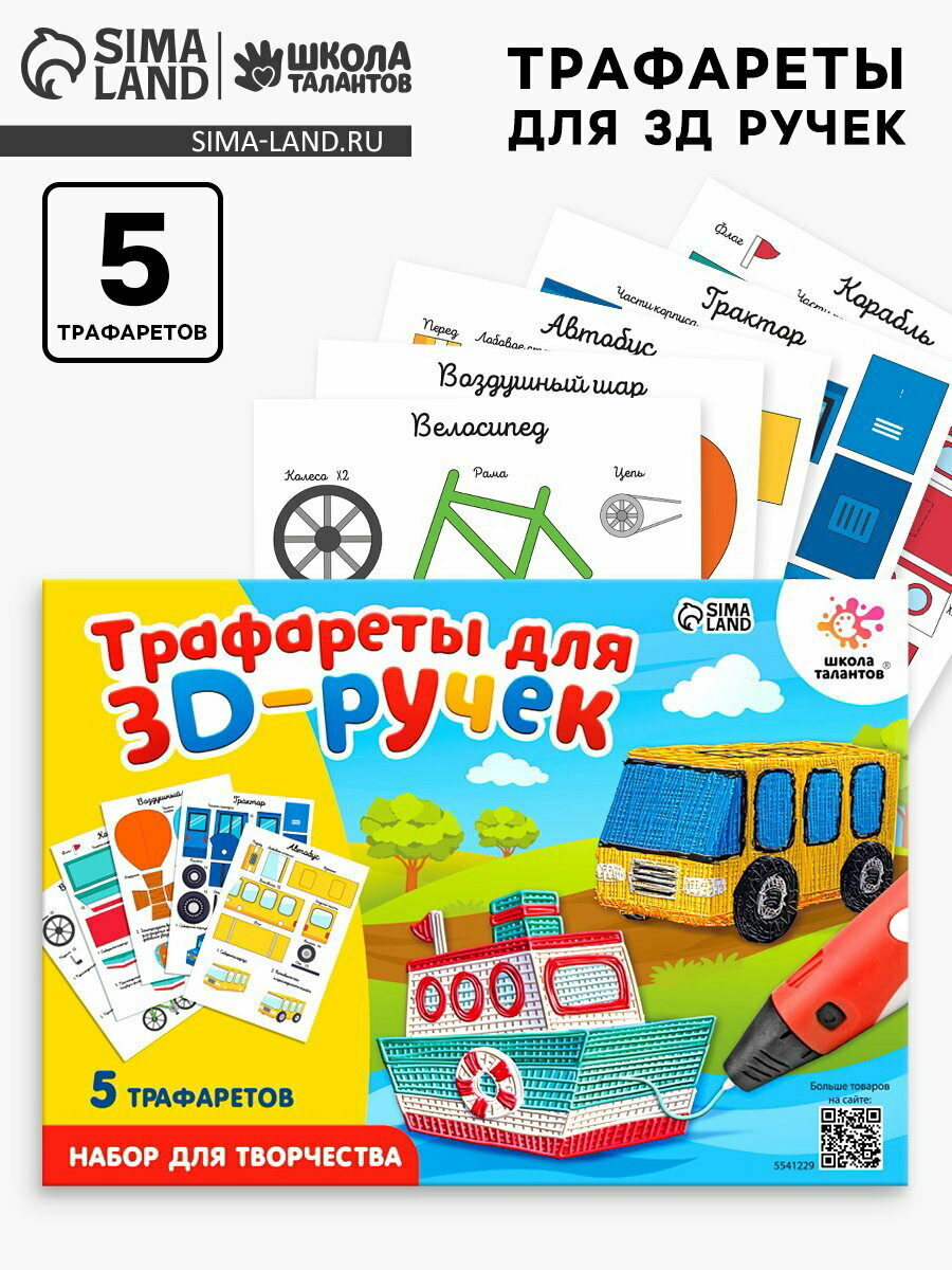 Набор трафаретов для 3Д ручек "Техника №1", вид: аксессуары, размер упаковки: 21.3 x 0.3 x 30.5 см.