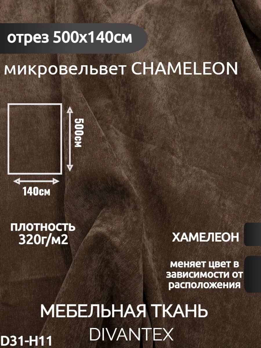 Мебельная ткань DIVANTEX микровельвет, отрез 500х140см