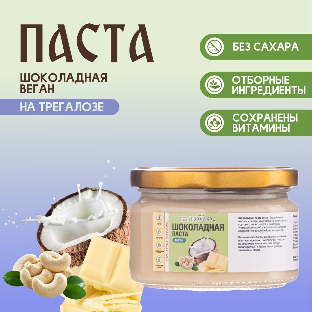 Шоколадная паста (белый шоколад) веган 200 г. (на трегалозе)