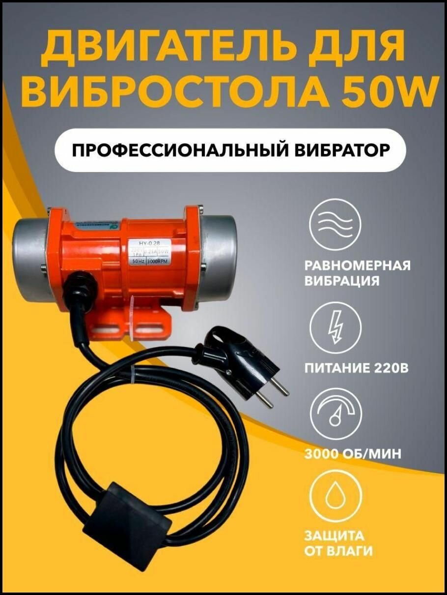 Площадочный микро-вибратор с вибродвигателем 220В / 50Вт