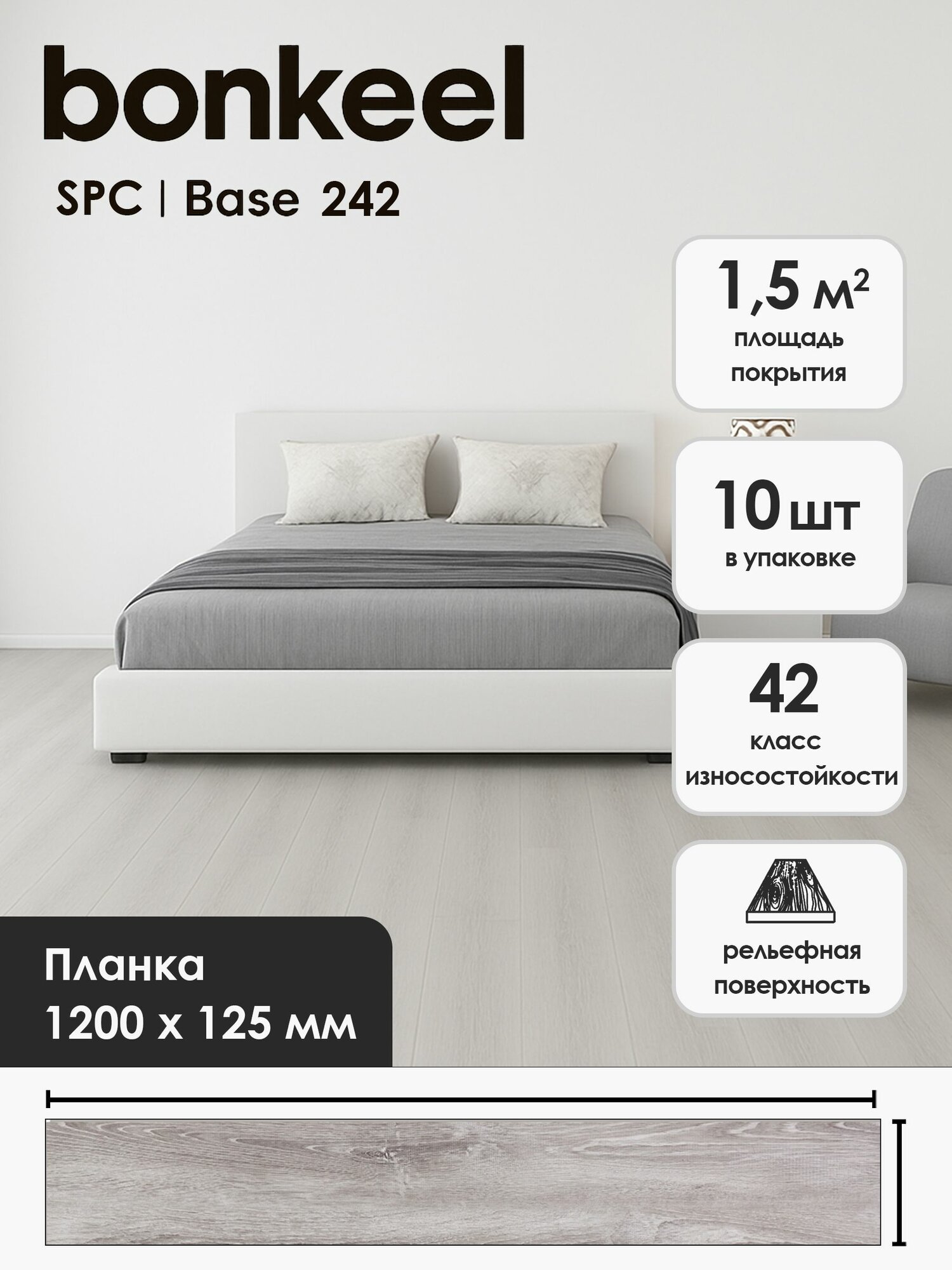 Плитка ПВХ замковая SPC Bonkeel Base 242 3,5x150x1200 (1,8м2 10)