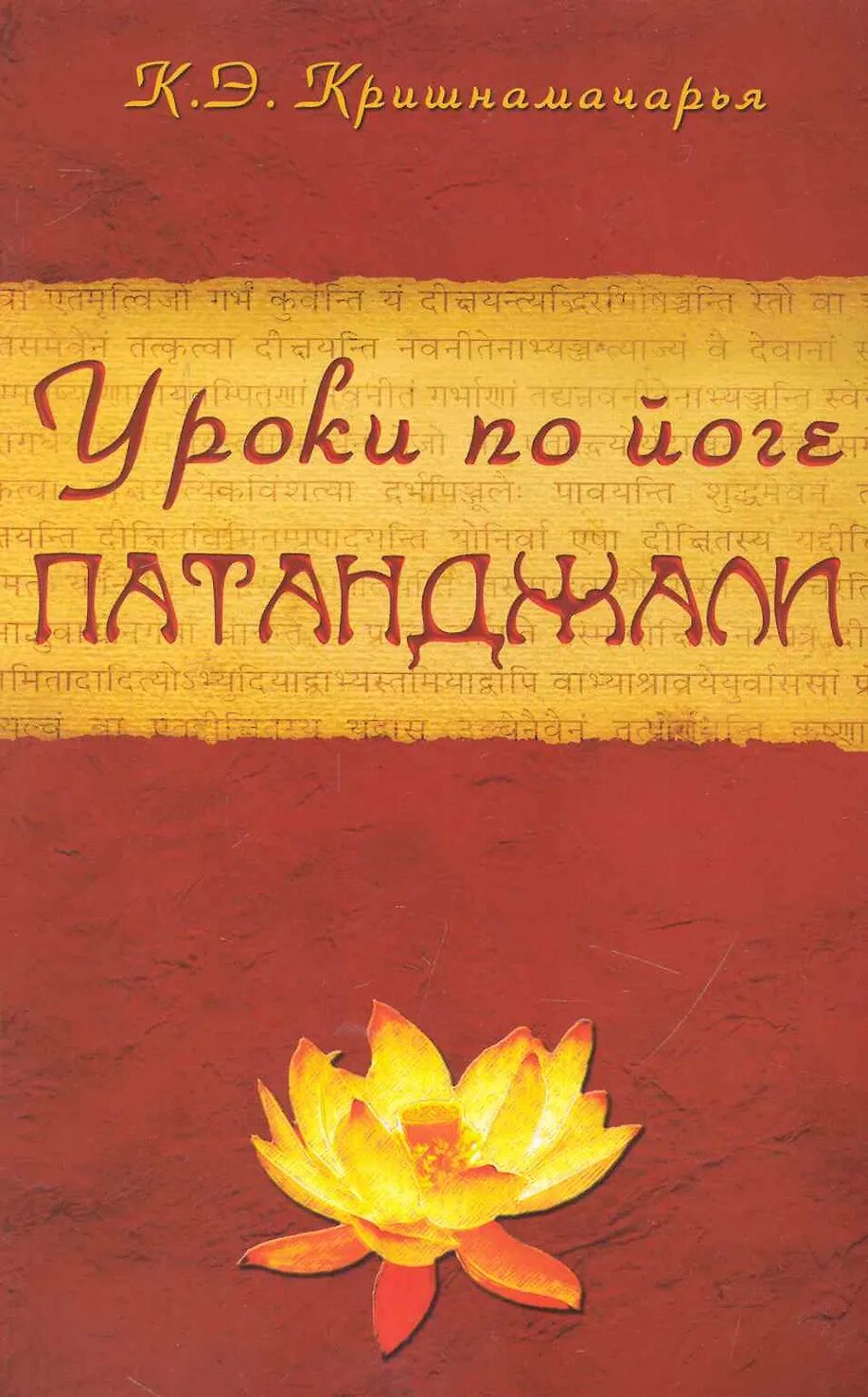 Уроки по йоге Патанджали