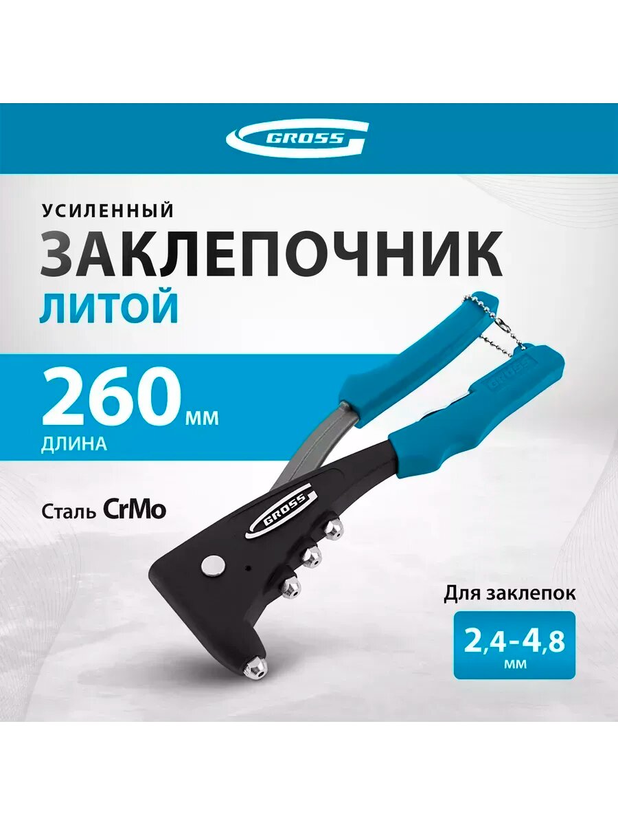 Заклепочник ручной литой 2.4-4.8 мм