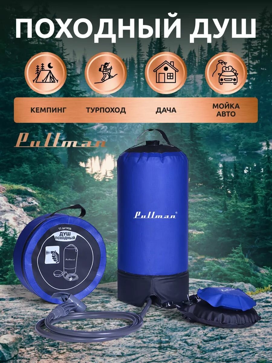 Душ походный, мини душ, душ переносной для теплиц