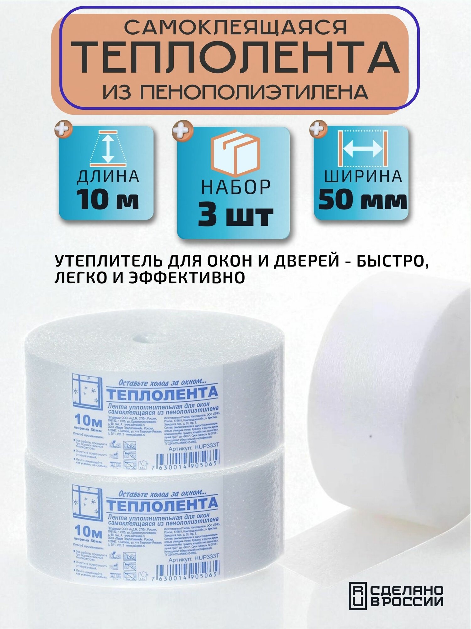Утеплитель для окон самоклеящийся 50 мм, длина 10 м. Набор 3 шт. Защита от холода, шума и пыли. Легкий монтаж, долговечность и эффективная изоляция для комфортного микроклимата в доме или офисе.
