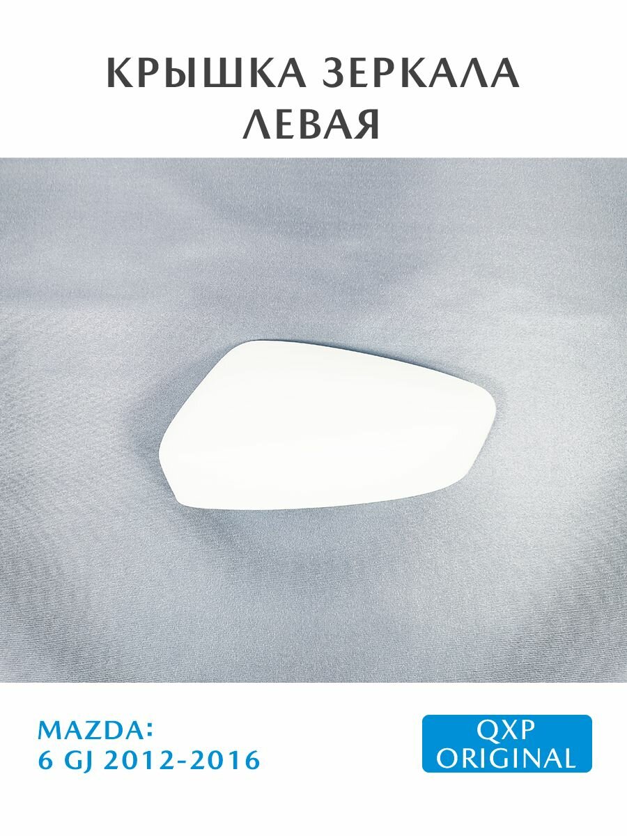 Крышка зеркала левая Mazda 6 GJ 2012-2016