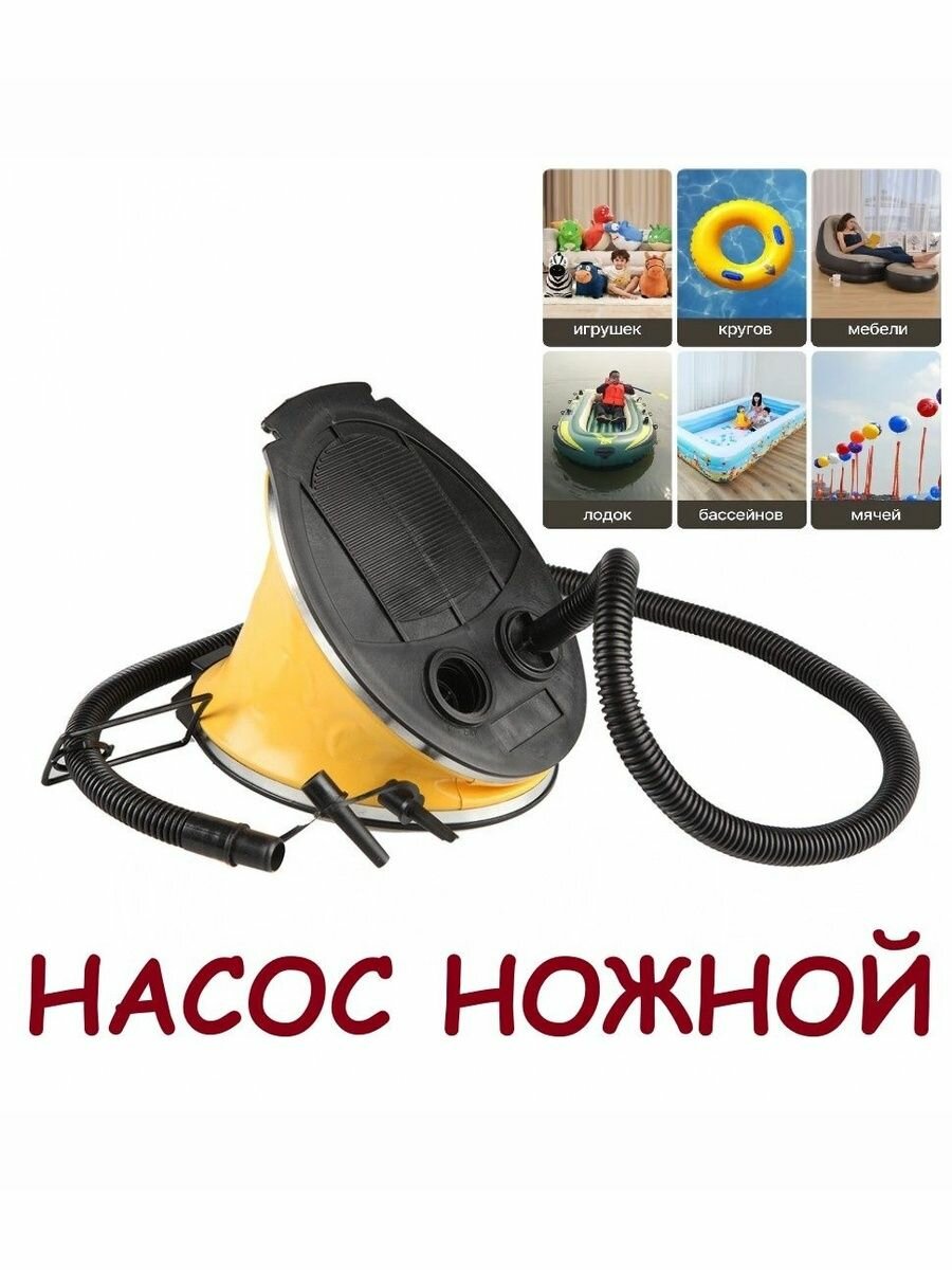 Насос ножной для бассейнов, матрасов, кругов, игрушек.