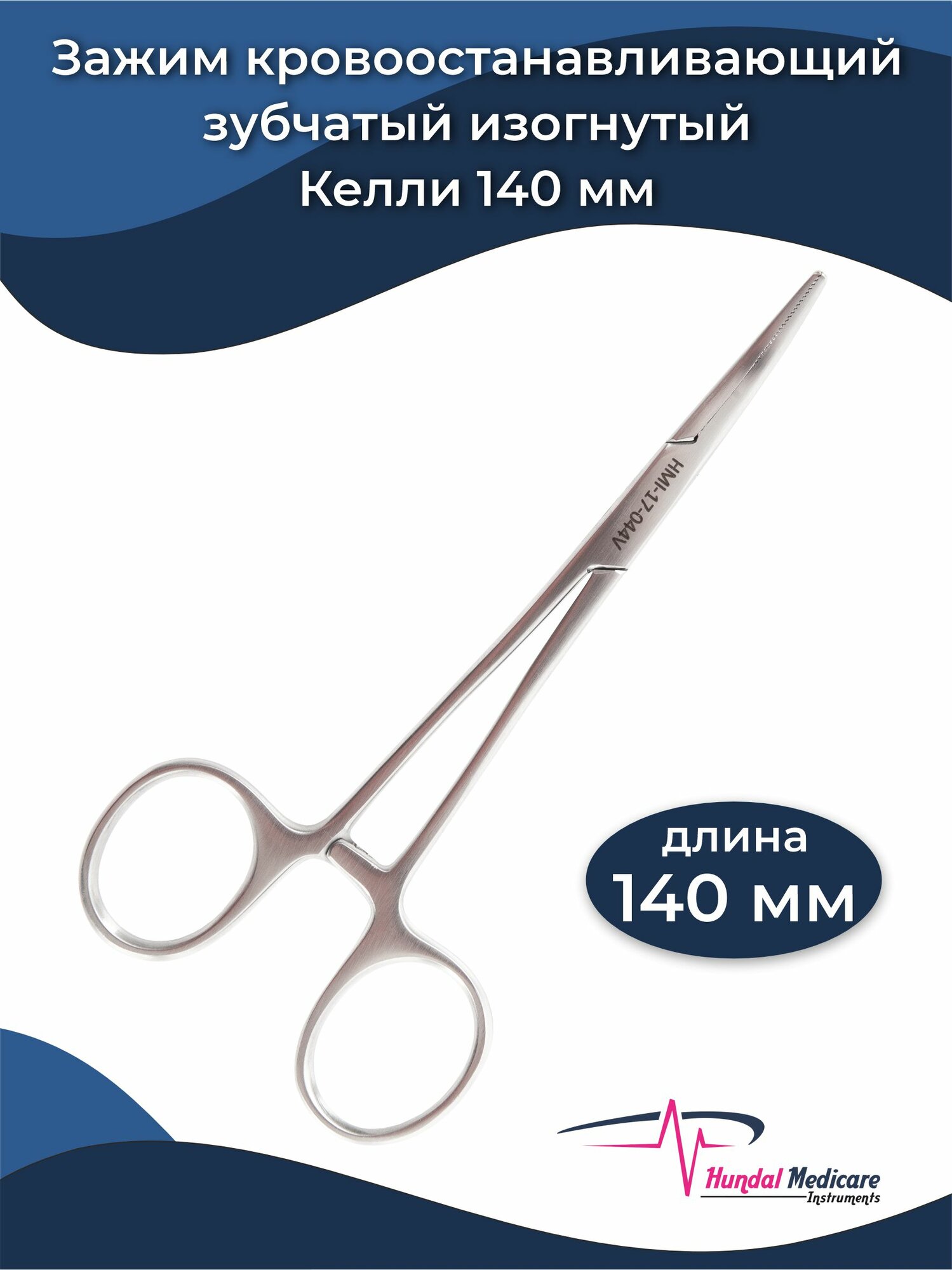 Зажим кровоостанавливающий Hundal Kelly, изогнутый, 14 см, нержавеющая сталь, серебристый