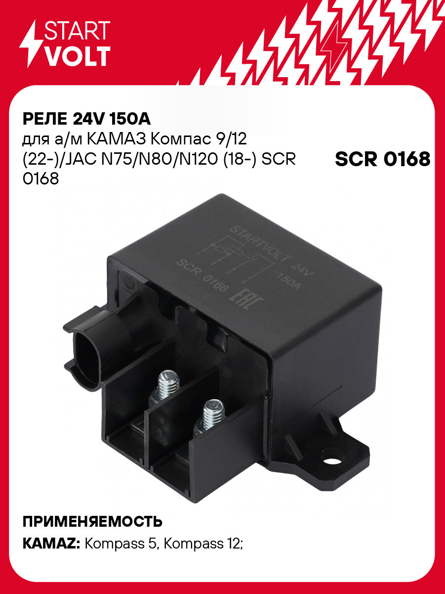 Реле 24V 150A для а/м КАМАЗ Компас 9/12 (22-)/JAC N75/N80/N120 (18-) SCR 0168 StartVolt