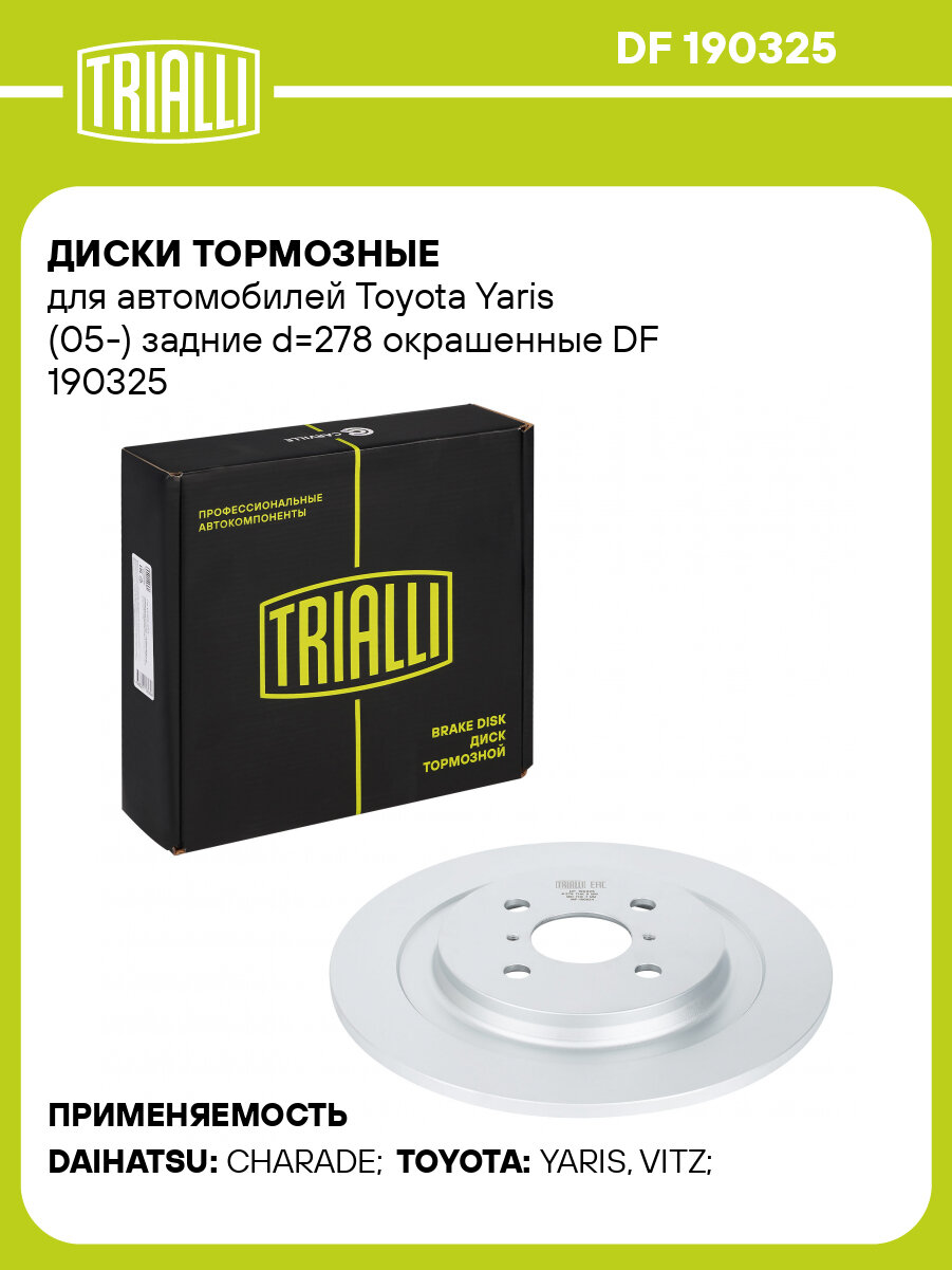 Диски тормозные для автомобилей Toyota Yaris (05-) задний d=278 окрашенный DF 190325 TRIALLI