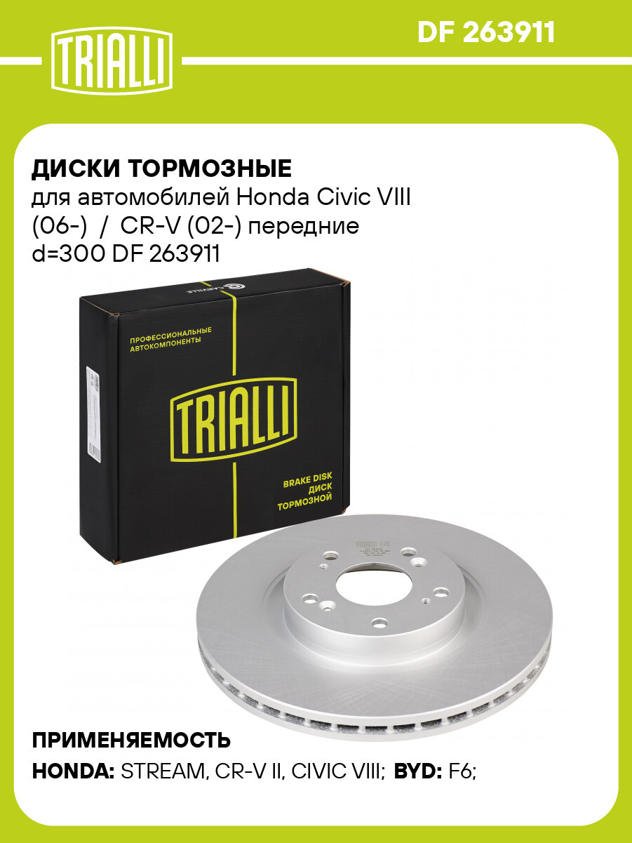 Диски тормозные для автомобилей Honda Civic VIII (06-) / CR-V (02-) передний d=300 DF 263911 TRIALLI