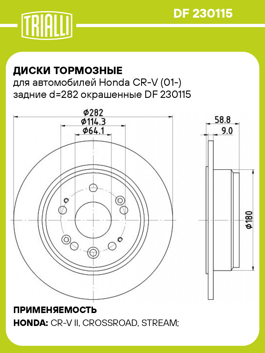 Диски тормозные для автомобилей Honda CR-V (01-) задний d=282 окрашенный DF 230115 TRIALLI