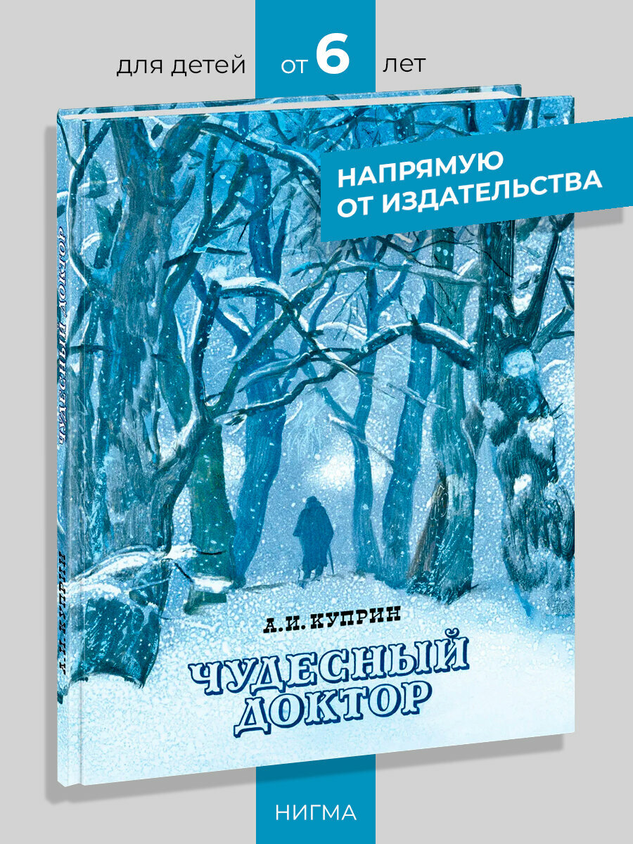 Чудесный доктор