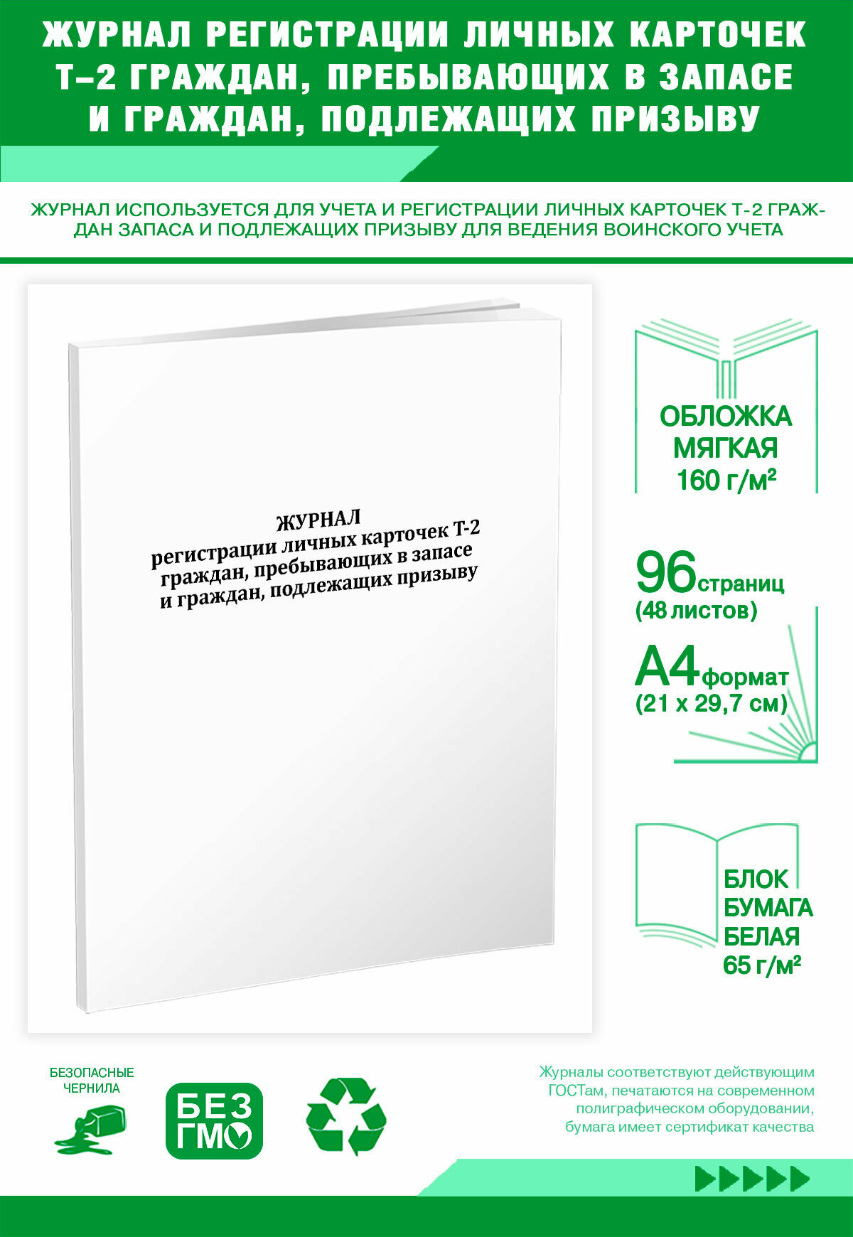 Журнал регистрации личных карточек Т-2 граждан, пребывающих в запасе и граждан, подлежащих призыву 96 страниц
