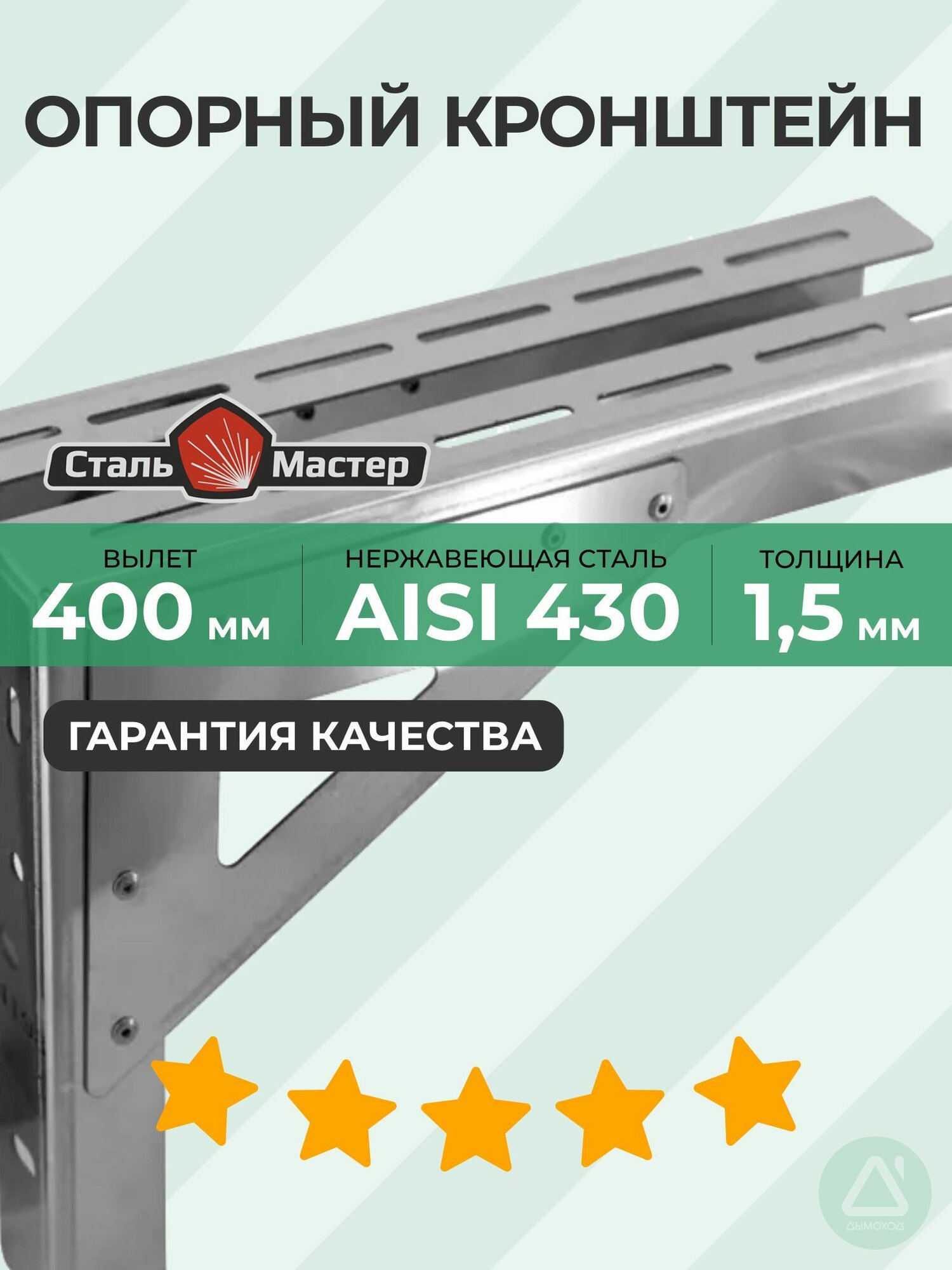 Опорный кронштейн 400 х 250 нерж 1,5 мм