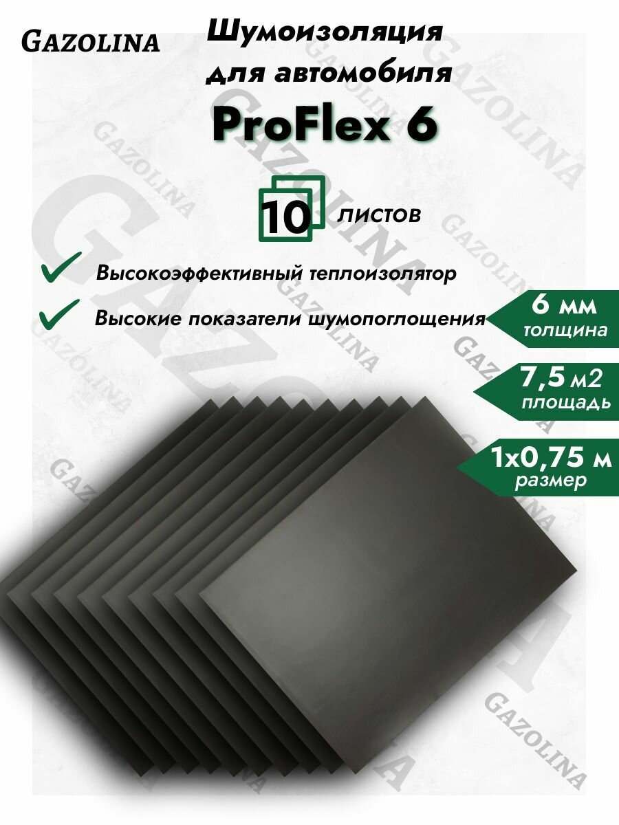 Шумоизоляция для автомобиля ProFlex 6 (1х 0,75 м) 10 листов / Вспененная резина самоклеящаяся