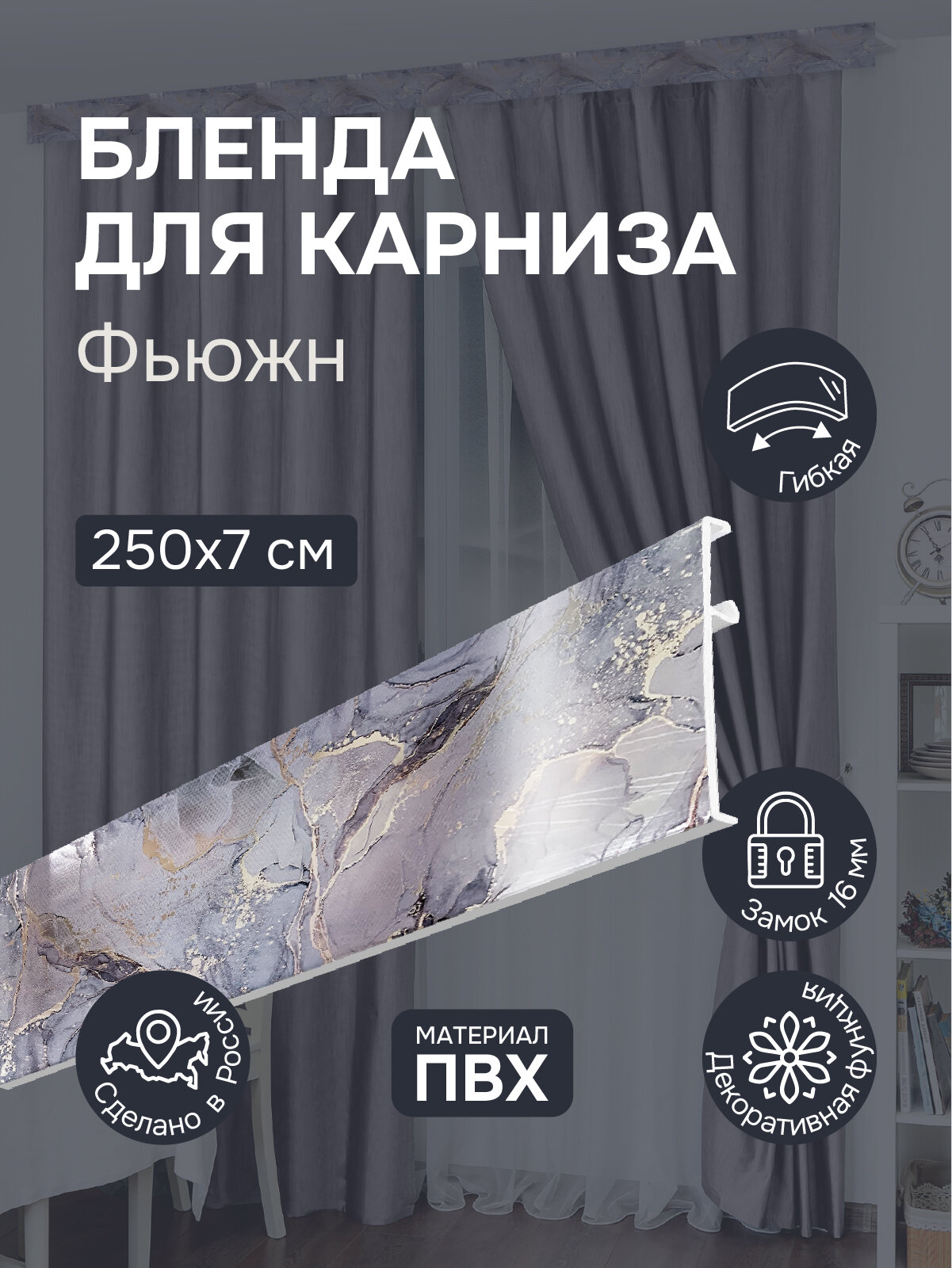 Бленда для карниза 250 см, Фьюжн, ширина 7 см, размер замка 16 мм, пластиковая для потолочной шины