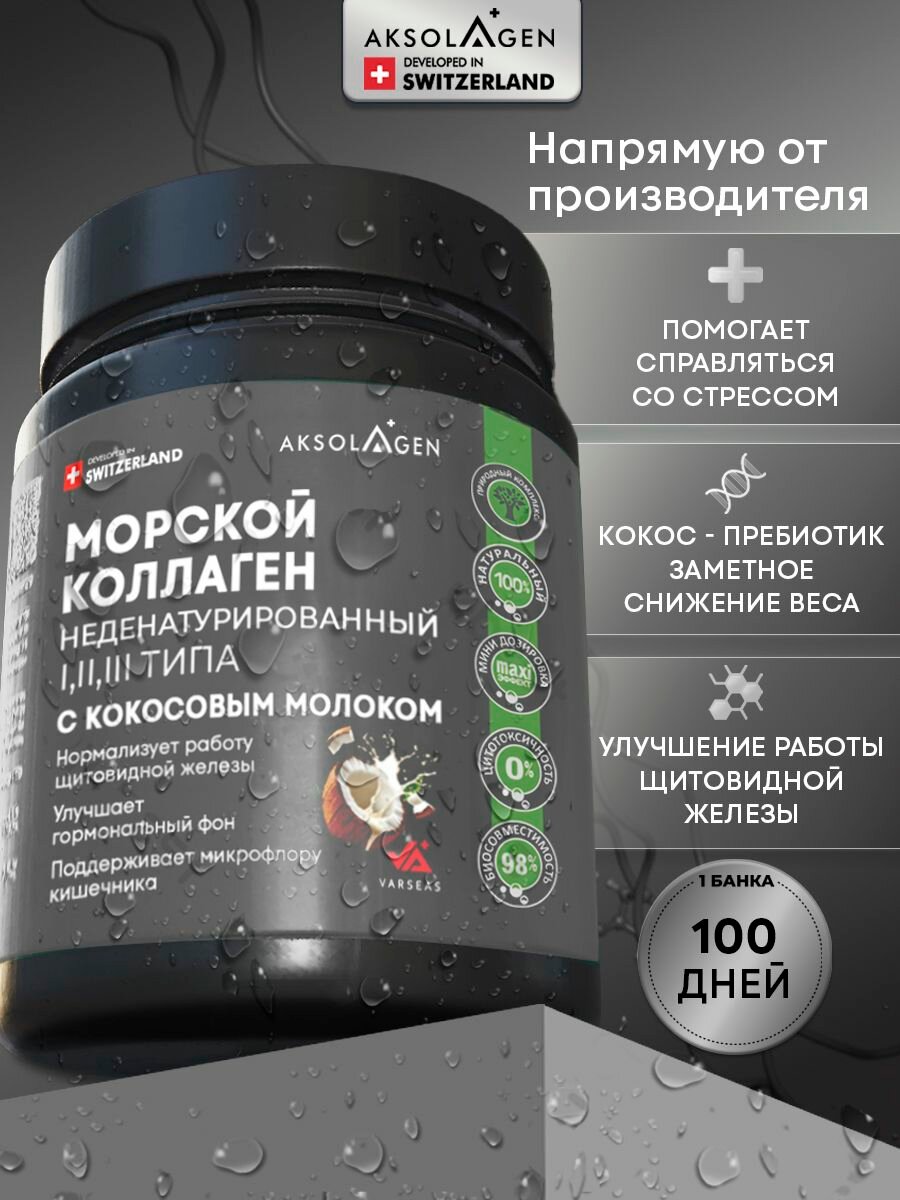 Морской неденатурированный коллаген в форме порошка бренда AKSOLAGEN 1, 2, 3 типа с экстрактом кокосового молока для красоты и здоровья волос, ногтей и кожи плюс защита от стресса 70 г на 100 порций