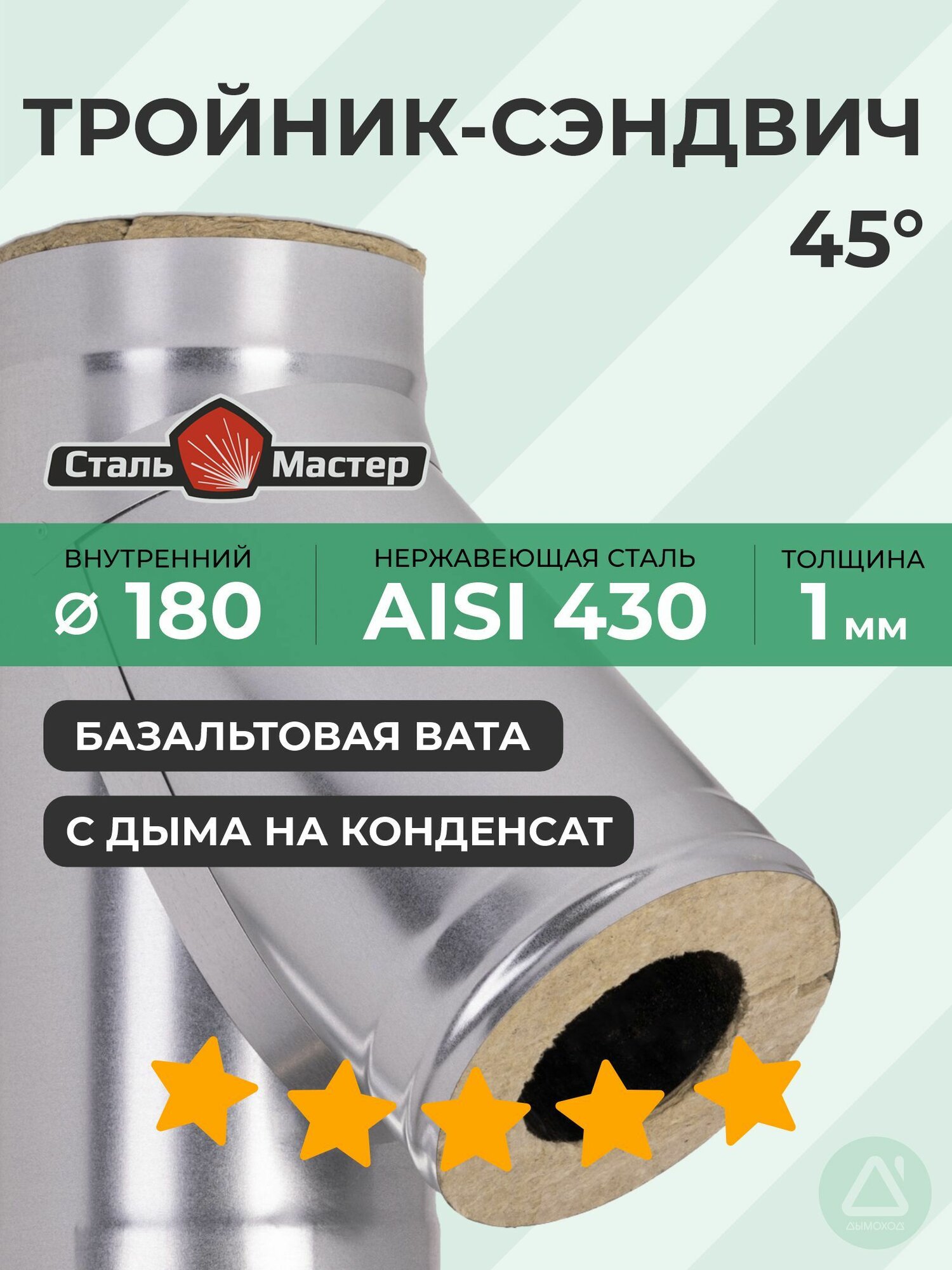 Тройник-сэндвич К 180 / 250 45 нерж 1 мм / оц