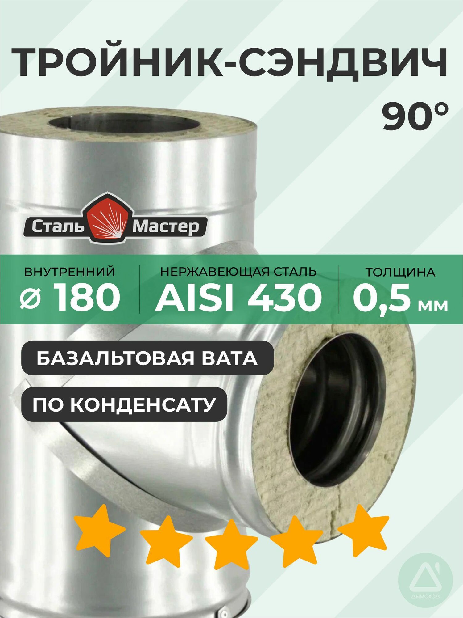 Тройник-сэндвич КК 180 / 250 90 нерж 0,5 мм / оц