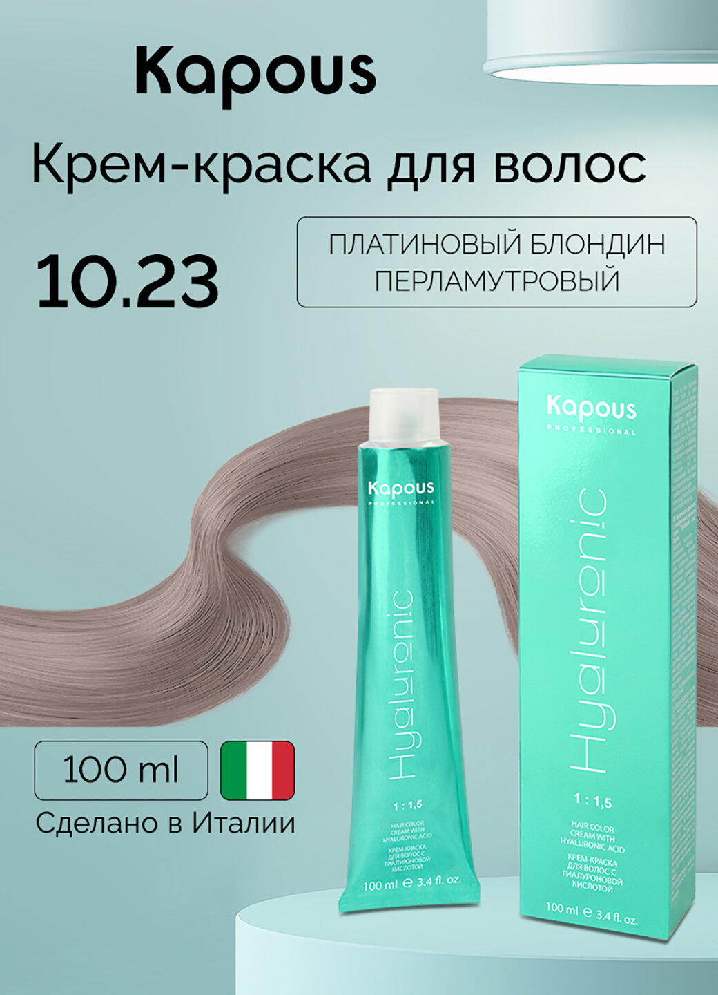 Крем-краска для волос с гиалуроновой кислотой Kapous «Hyaluronic Acid», 10.23 Платиновый блондин перламутровый, 100 мл
