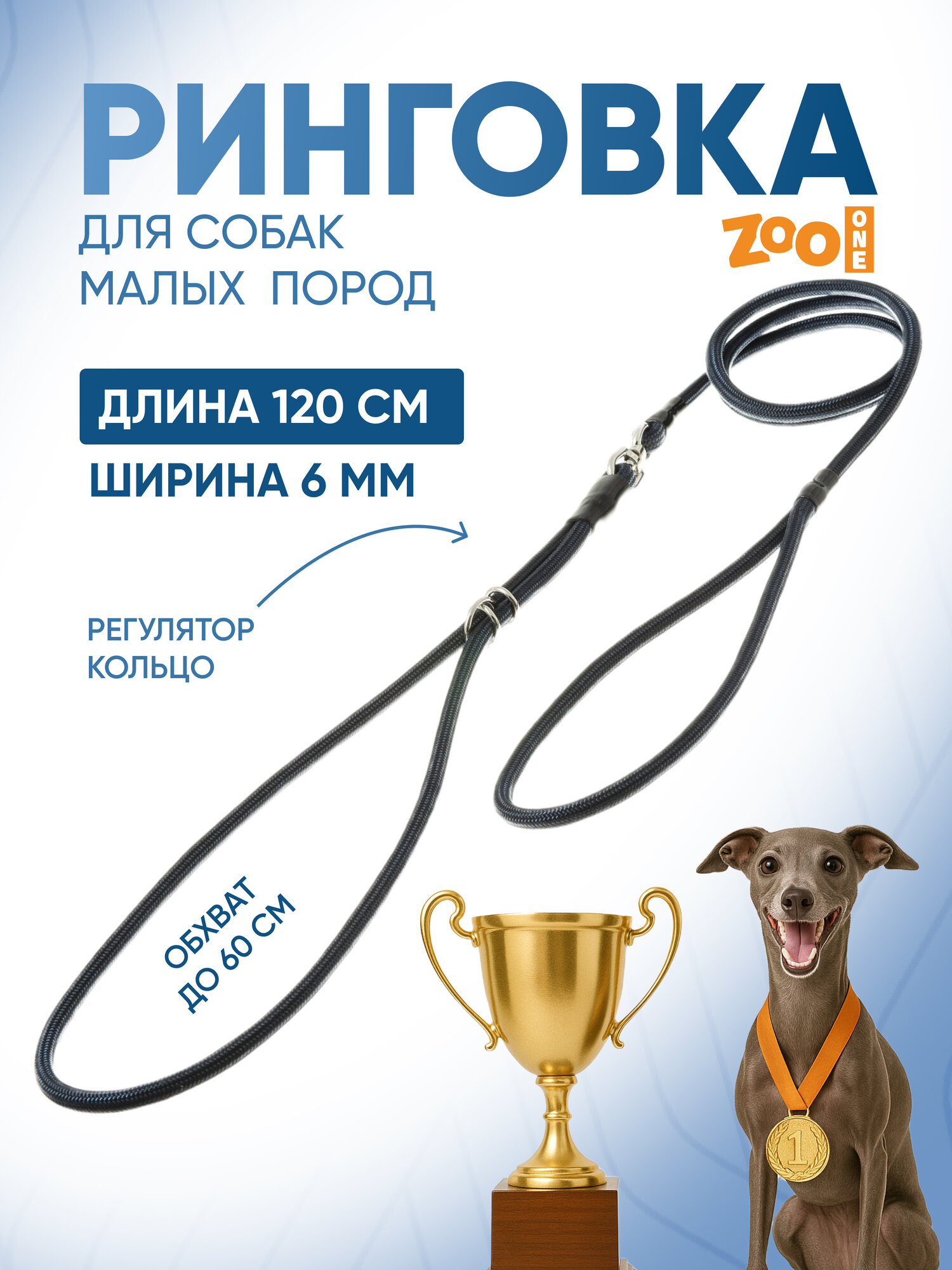 Ринговка для собак круглая с кольцом, обхват до 60 см, нейлон ширина 6 мм, длина 120 см, черная, ZooOne, PEW6 BL
