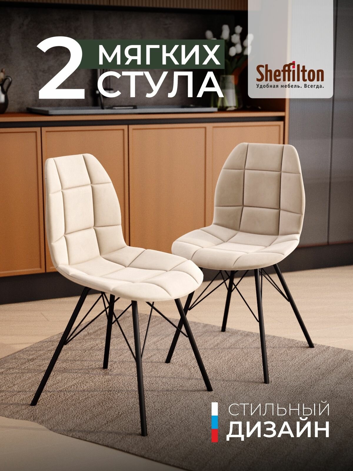 Стулья мягкие, со спинкой, на металлическом каркасе, для кухни, комплект 2 шт, SHT-ST29-C/S37 x2