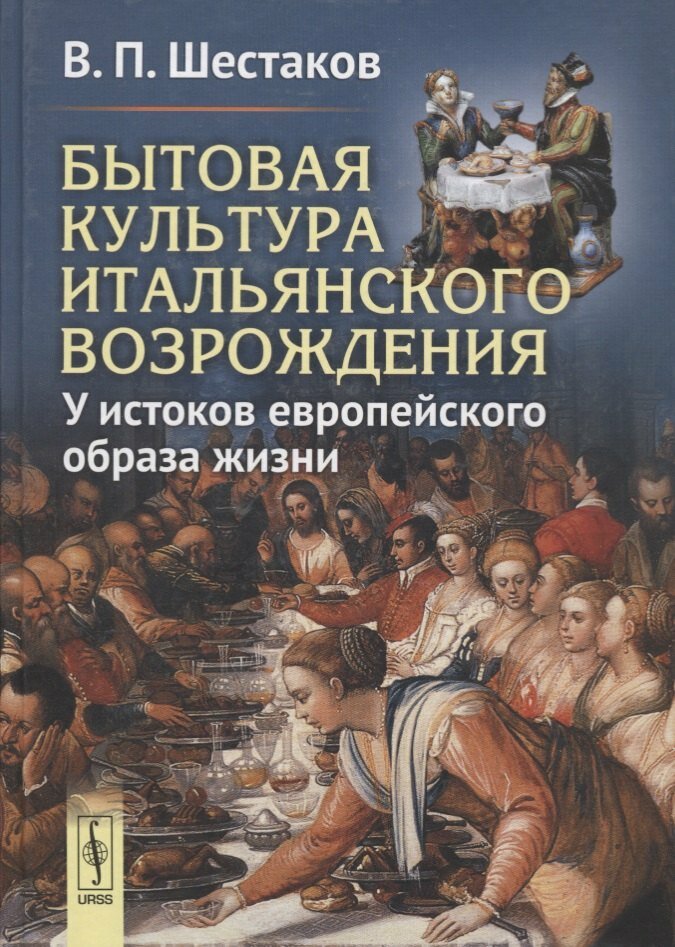 Бытовая культура итальянского Возрождения: У истоков