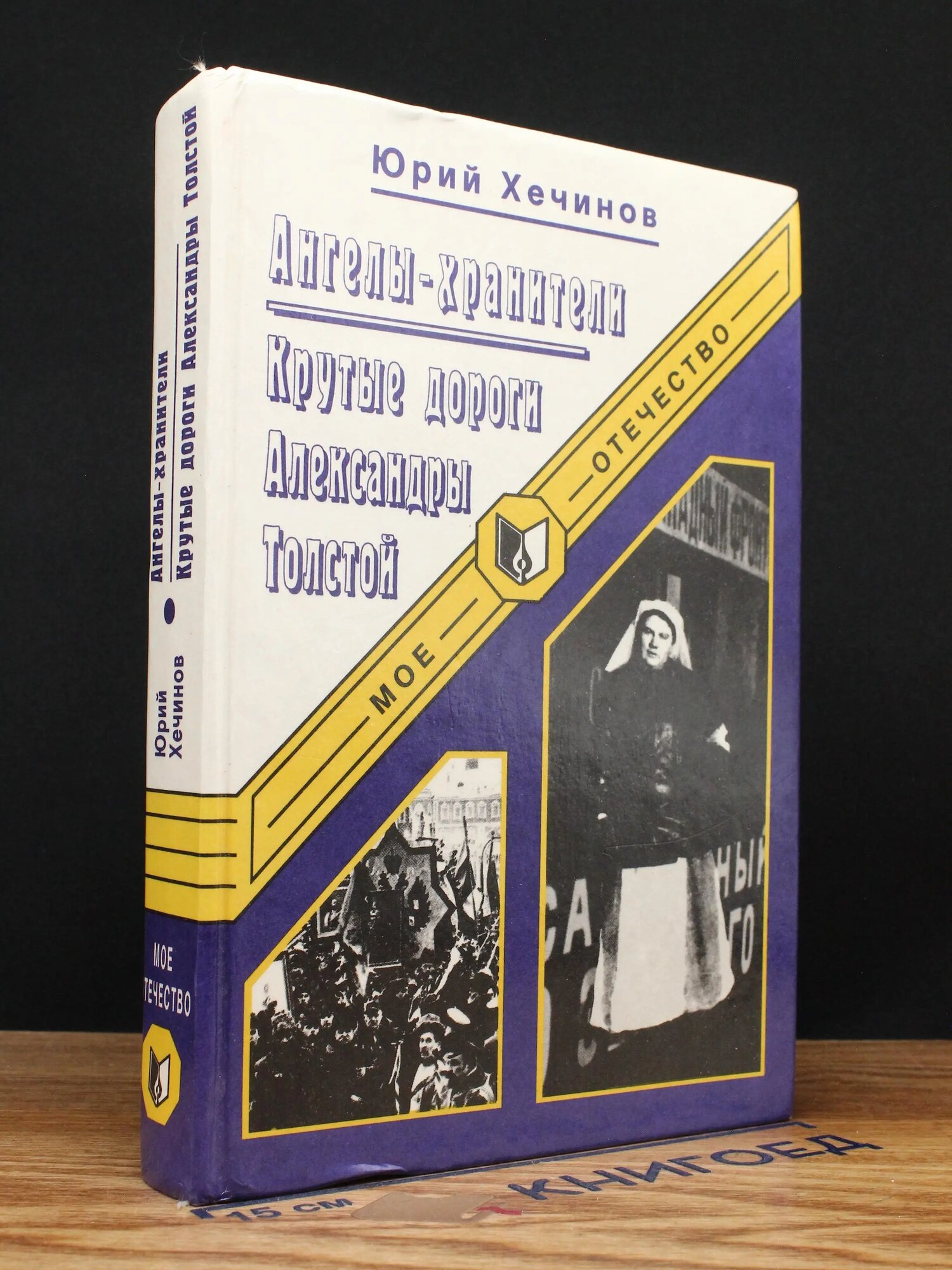 Книга. Ангелы-хранители. Крутые дороги Александры Толстой 1996 (2045766986746)