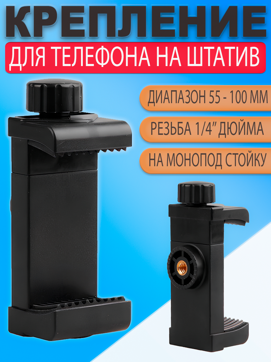 Крепление держатель для телефона (смартфона) шириной 55-100мм на штатив или монопод с фиксатором