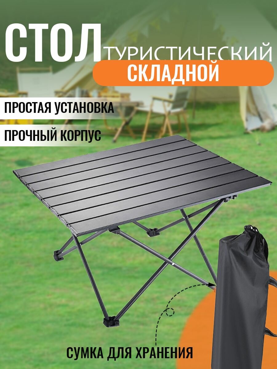 Стол складной туристический