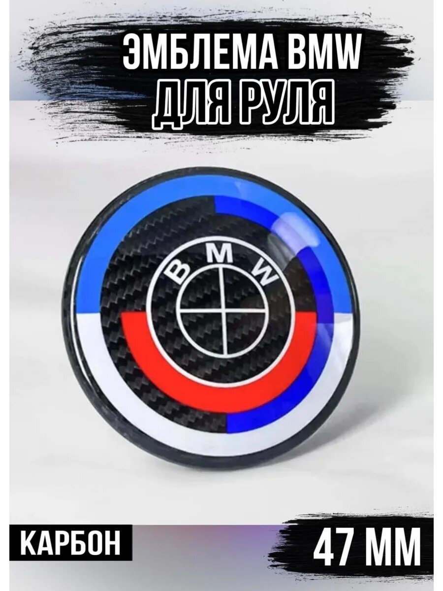 Эмблема BMW карбон на руль