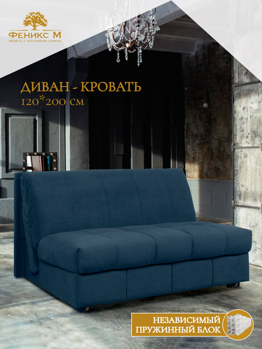 Диван-кровать, Феникс М , Сириус . Механизм Аккордеон, 120*200 см. Синий