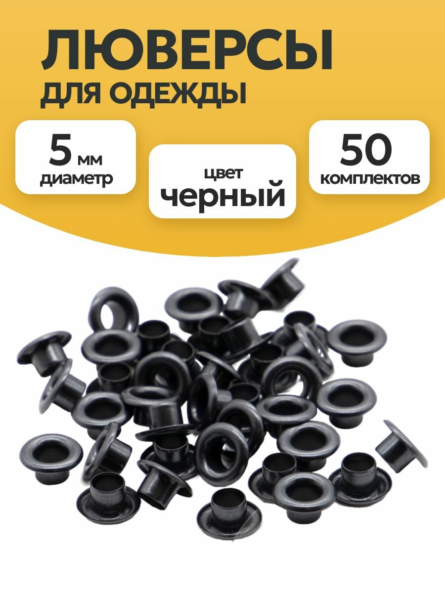 Люверсы для одежды черные 5 мм 50 штук