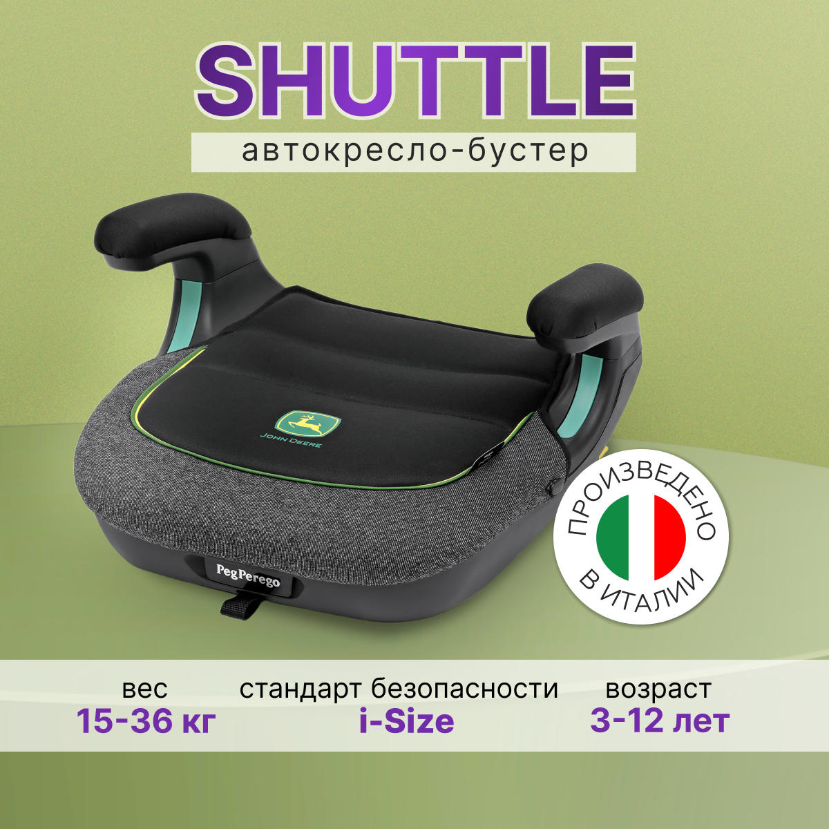 Автокресло-бустер Peg Perego Viaggio i-Size Shuttle, John Deere