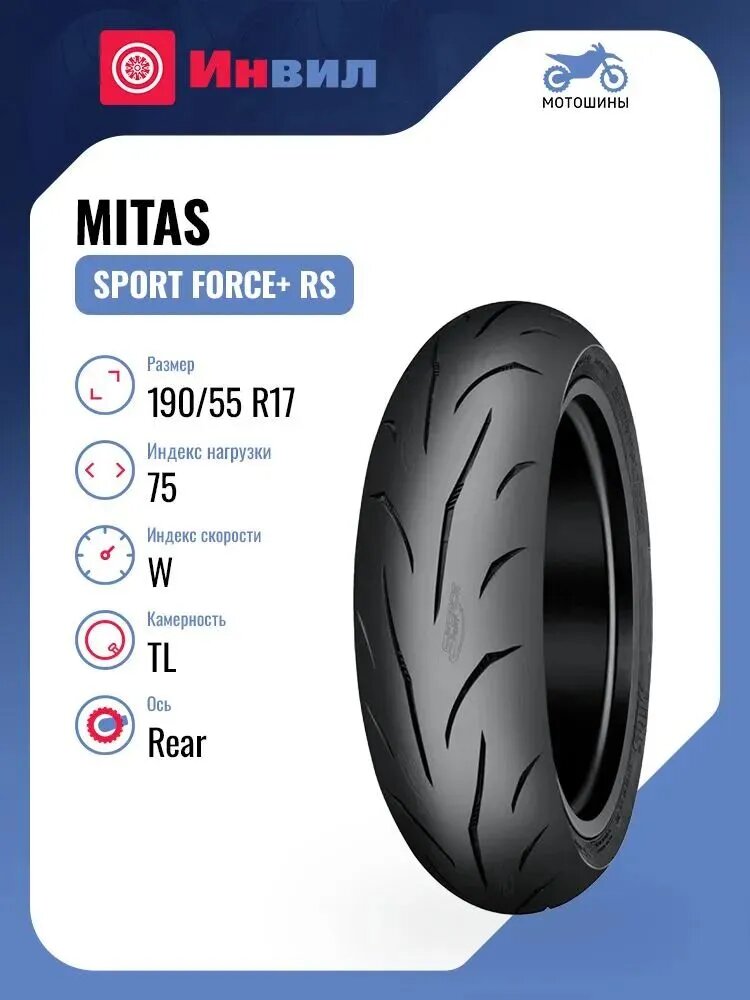 Мотошина Mitas Sport Force+ RS 190/55 R17 75W TL Rear