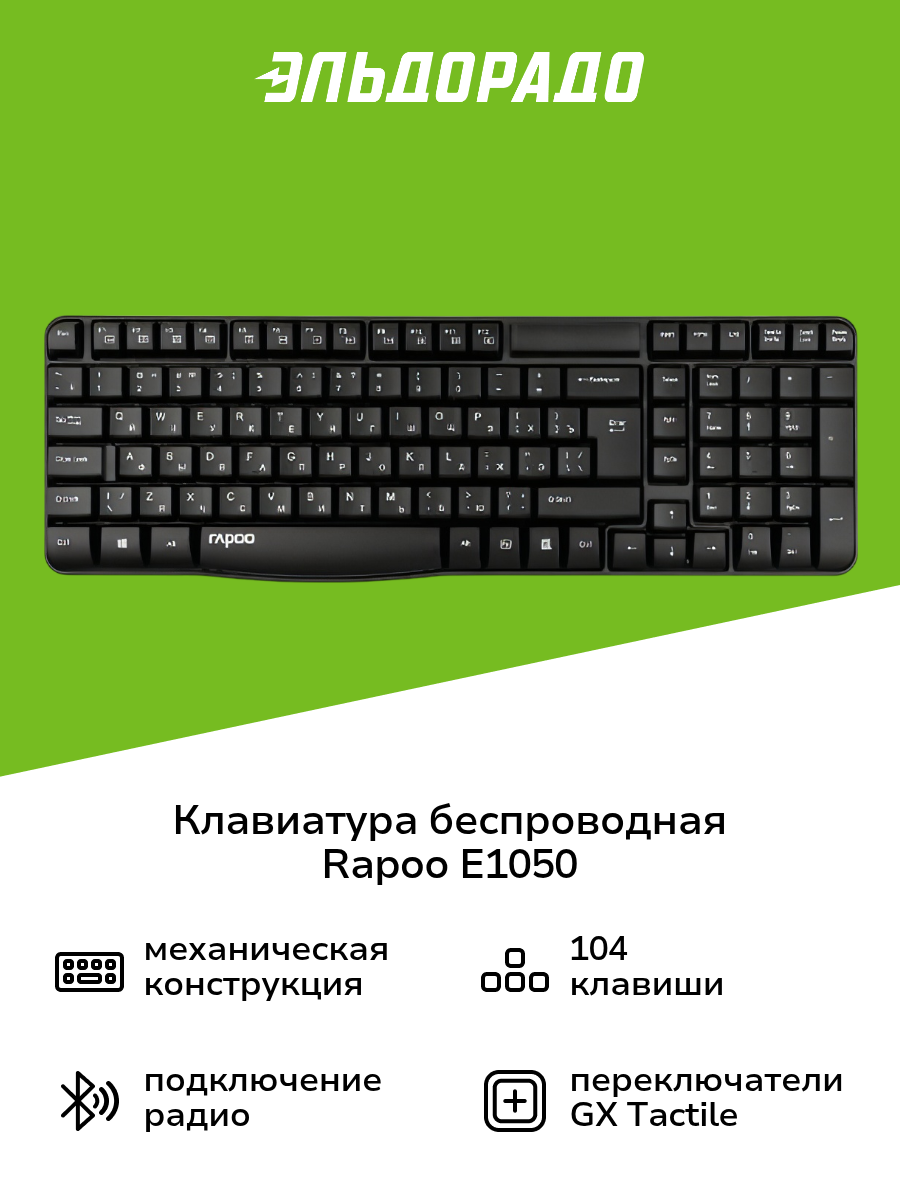 Клавиатура беспроводная Rapoo E1050