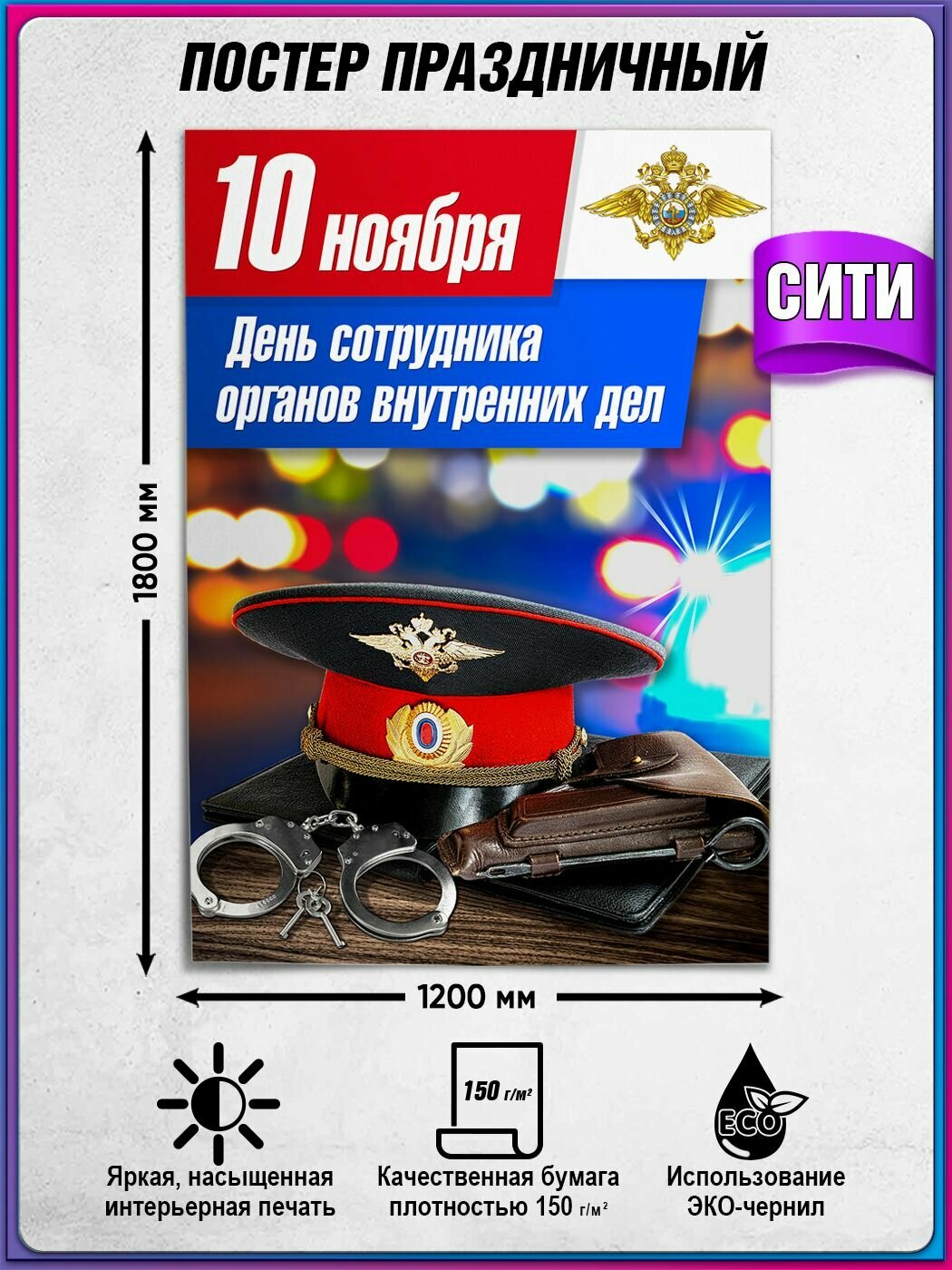 Плакат, постер на День полиции / Сити (120x180 см)