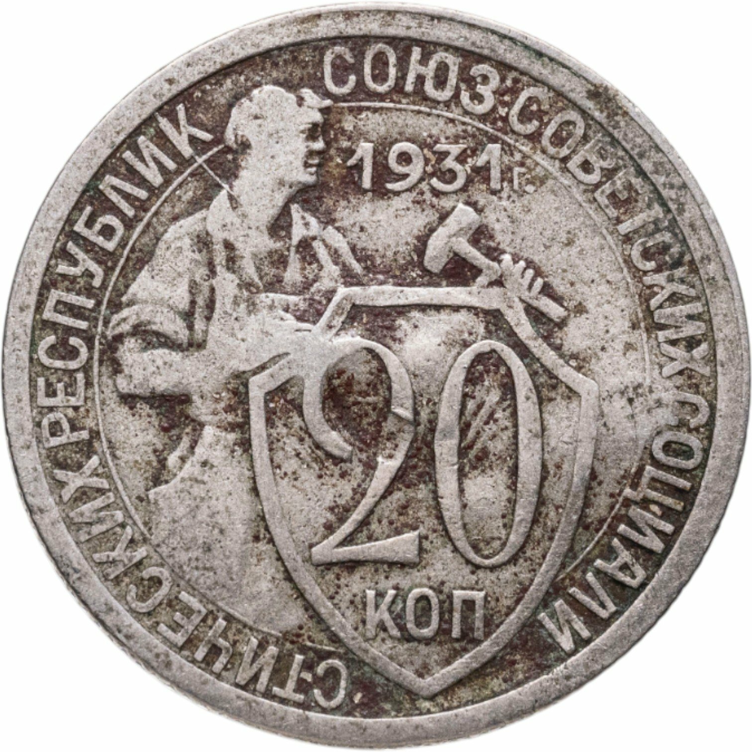 20 копеек 1931