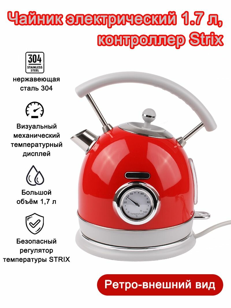 Чайник электрический металлический с датчиком температуры,1,8 л, контроллер Strix, автоотключение, двойные стенки, Ретро-внешний вид, Защита от перегрева, красный